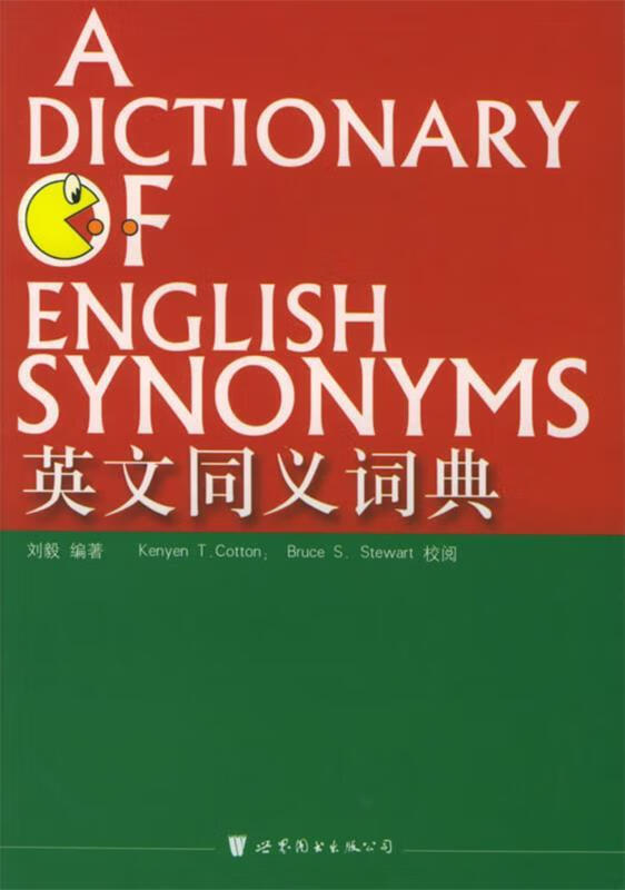 英文同义词典 刘毅 编著