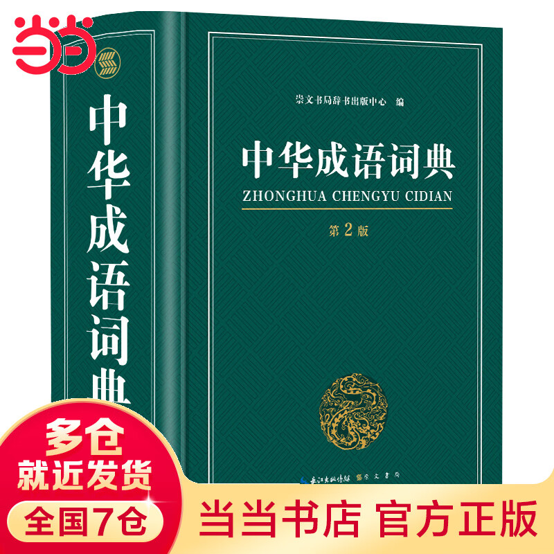 中华成语词典 小学初高中生成语字典词典工具书 新华字典新编现代汉语成语 开心辞书