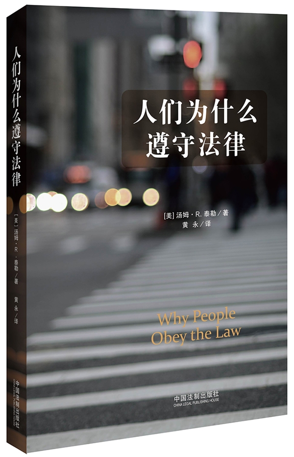 人们为什么遵守法律