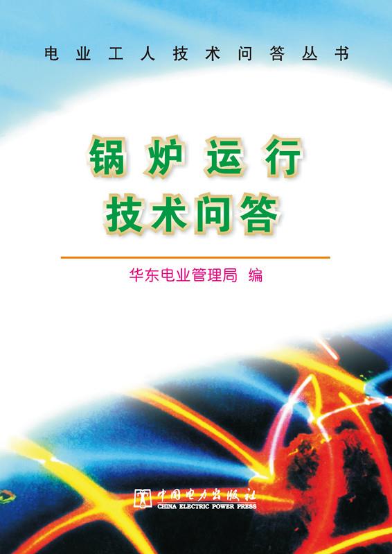 锅炉运行技术问答