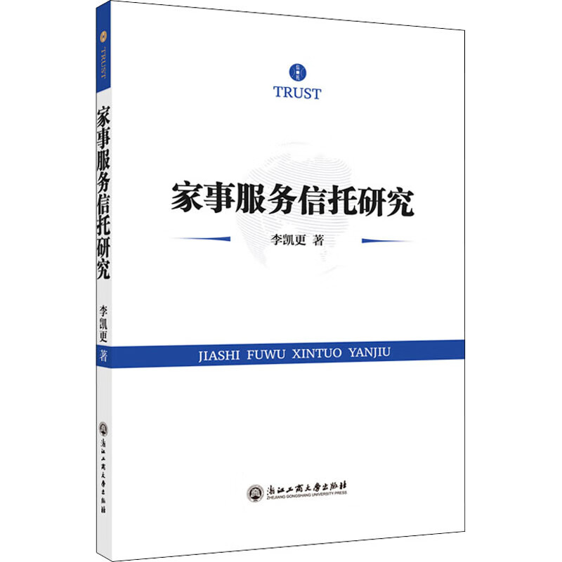 家事服务信托研究