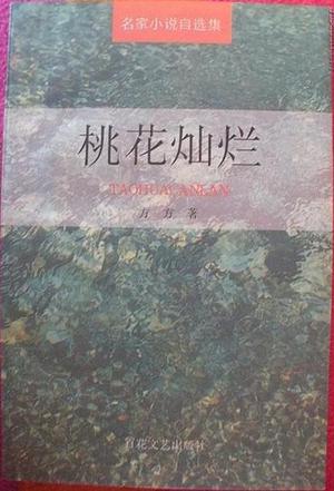 桃花灿烂 方方