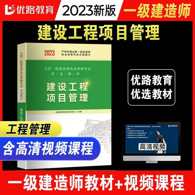 优路教育新版2023年一级建造师优选教材全套一建建筑工程管理与实务专业建设工程经济管理法规优选教材考试书 项目管理优选教材【单科】