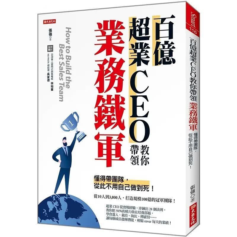 现货 张强 百亿超业CEO教你带领 业务铁军：懂得带团队，从此不用自己做到死！ 大乐文化