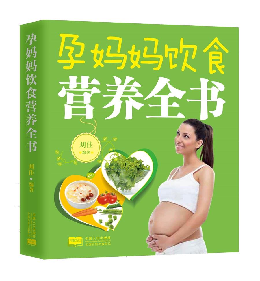 孕妈妈饮食营养全书 刘佳