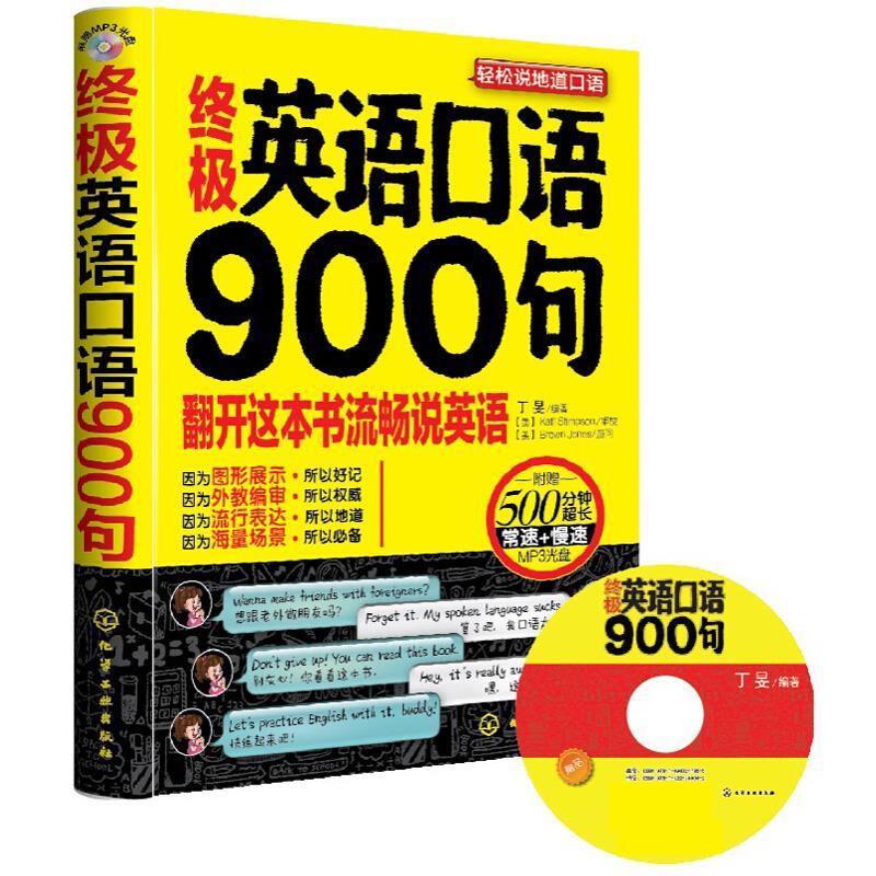 英语口语900句 丁旻【书】