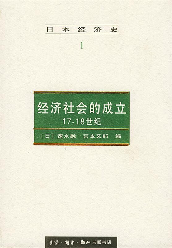 日本经济史1：经济社会的成立17-18世纪