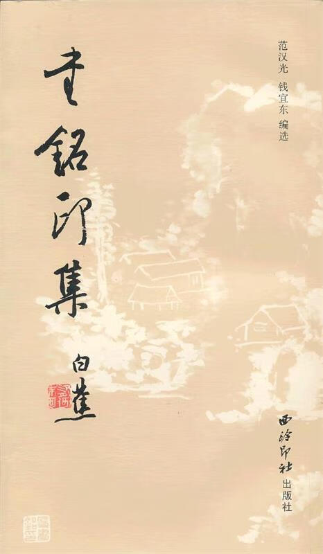 书铭印集