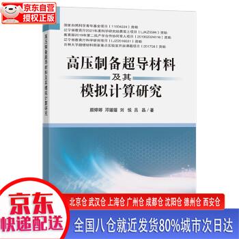 【新华全新书籍】高压制备超导材料及其模拟计算研究 颜婷婷，等 中国矿业大学出版社