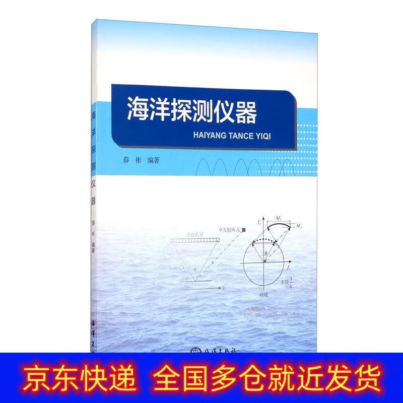 书 海洋探测仪器 海洋学类图书 洋探测仪器