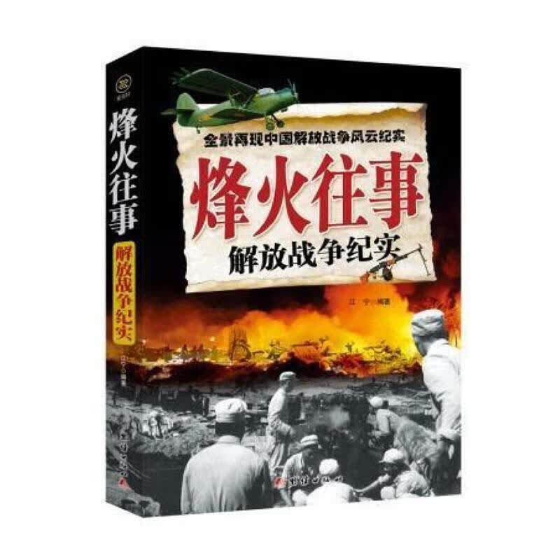 RT速发 全景再现中国解放战争风云纪实-烽火往事 9787512635739