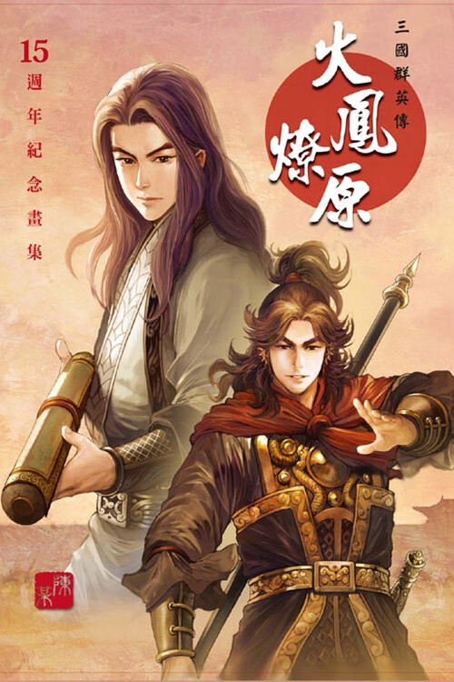 现货【外图台版】火凤燎原 15周年纪念画册 / 陈某 东立 漫画画册
