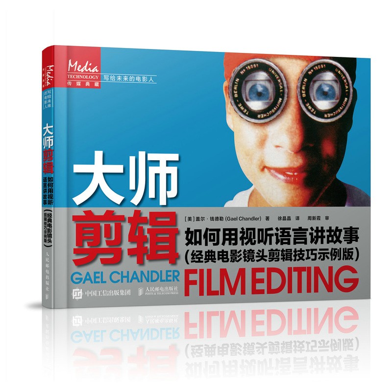 现货:大师剪辑如何用视听语言讲故事(经典电影镜头剪辑技巧示例版)9787115535412人民邮电出版社