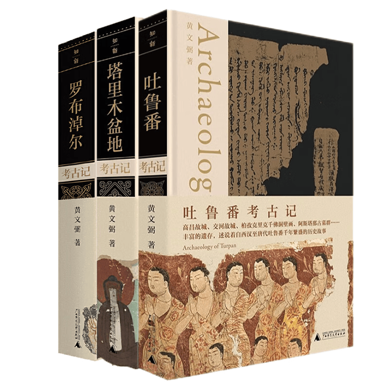 现货  黄文弼考古三记 （套装共3册）：罗布淖尔考古记+ 塔里木盆地考古记+吐鲁番考古记   广西师范本社