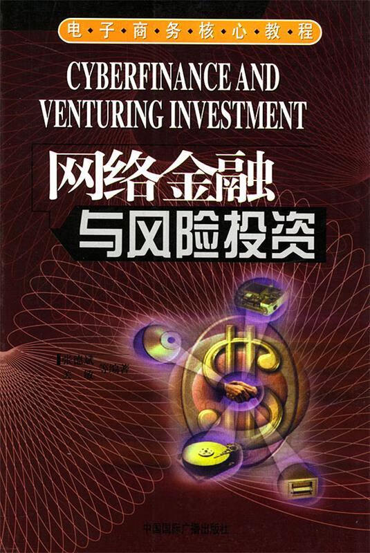 网络金融与风险投资