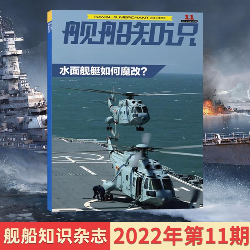 【9期更新】舰船知识杂志2023年9月刊 海军双航母作战世界军事现代化科技兵器装备期刊杂志 22年11月 水面舰艇如何魔改？