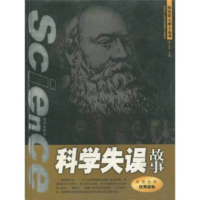 科学失误故事【好书】