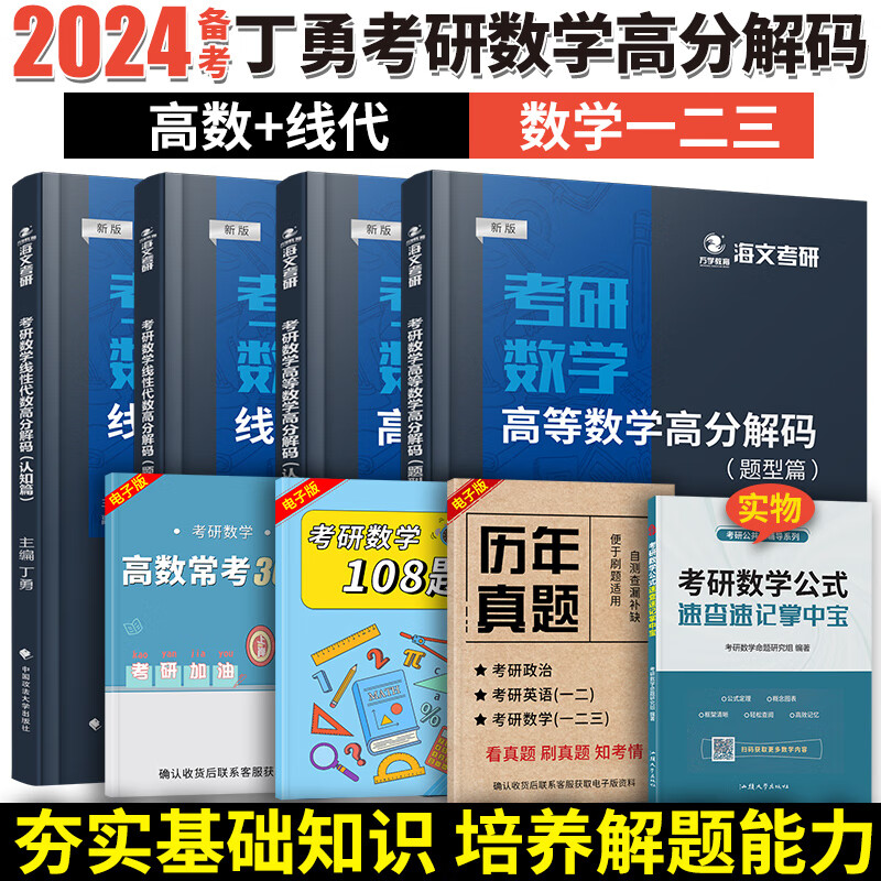 海文2024考研数学二高等数学+线性代数高分解码 认知篇+题型篇 考研数学高数线代辅导讲义习题详解