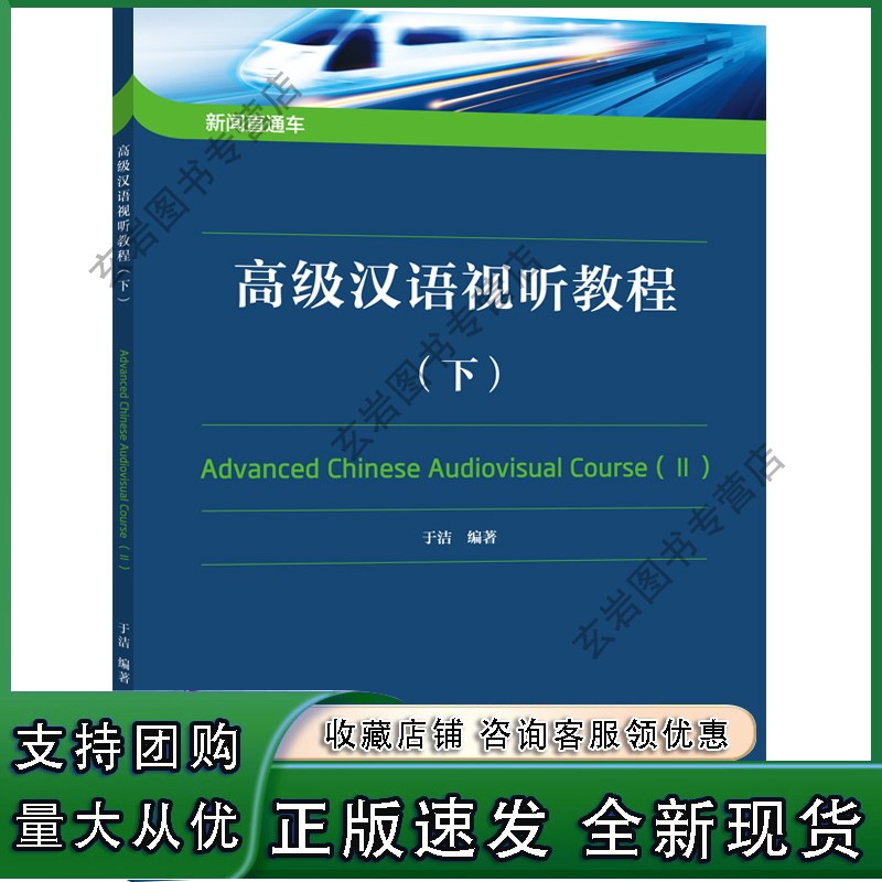n新闻直通车——汉语视听教程（下） 对外汉语