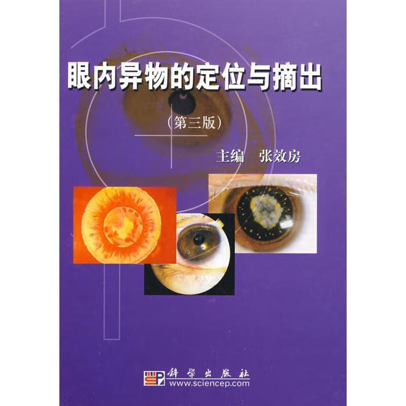 眼内异物的定位与摘出