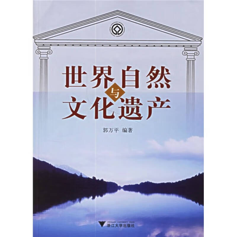 世界自然与文化遗产【好书】