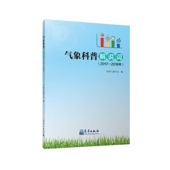 气象科普解说词 中国气象学会 著 气象出版社