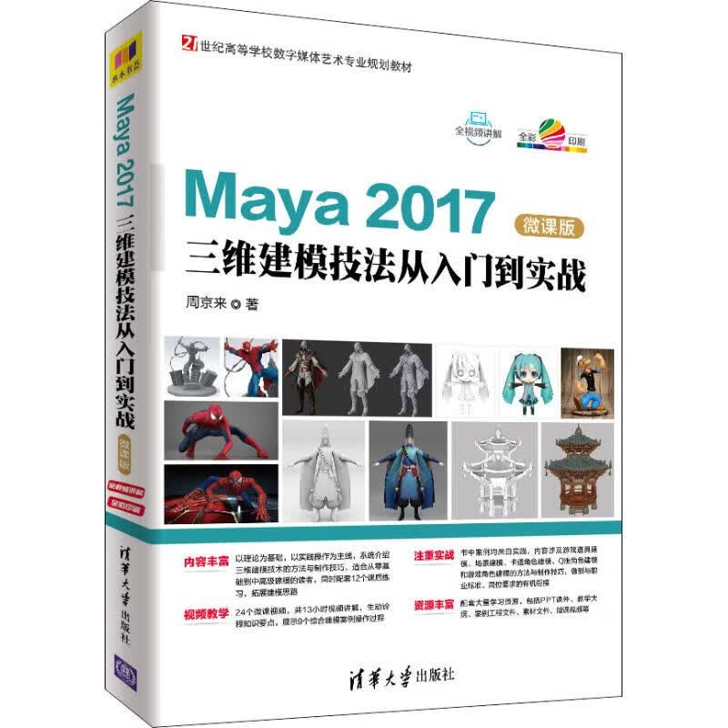 #Maya 2017三维建模从入门到实战周京来9787302505983清华
