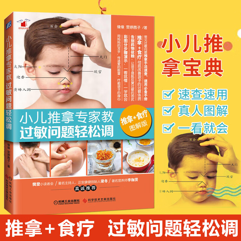 小儿推拿专家教过敏问题轻松调 推拿+食疗 图解版 缘缘老师的 小儿推拿书专家教常见病预  宝宝过敏问题推拿手法速查速用手册