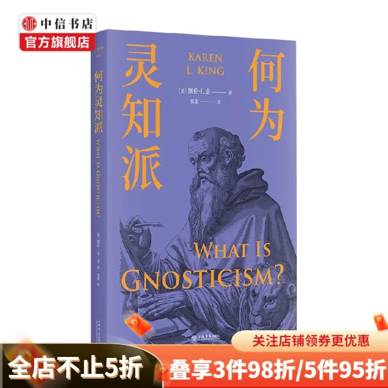 何为灵知派 凯伦·L.金 著 哲学