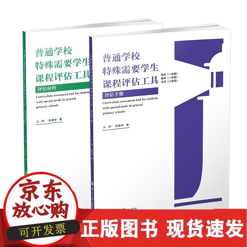 C 普通学校特殊需要学生评估工具（评估材料+评估材料）语文数学一年级 英语三年级 王辉,宋修玲著 9787305245886南京大学出版社 普通学校特殊需要学生课程评估工具