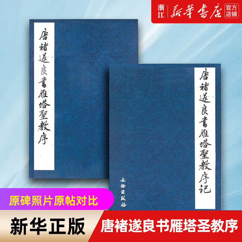 【旗舰店官网】唐褚遂良书雁塔圣教序(共2册) (日本)荒金大琳 碑照片帖对比 楷书毛笔书法