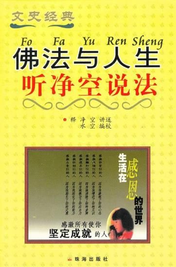 佛法与人生：听净空说法9787806078839