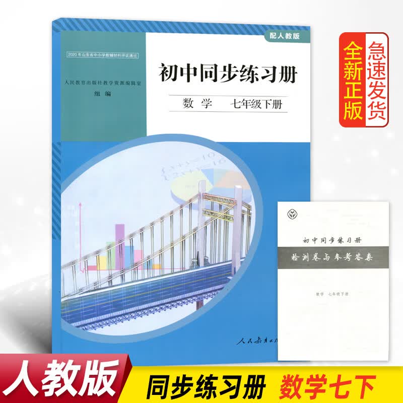 人教版初中同步练习册数学七年级下册人民教育出版社初中同步教辅人教版7七下数学同步练习