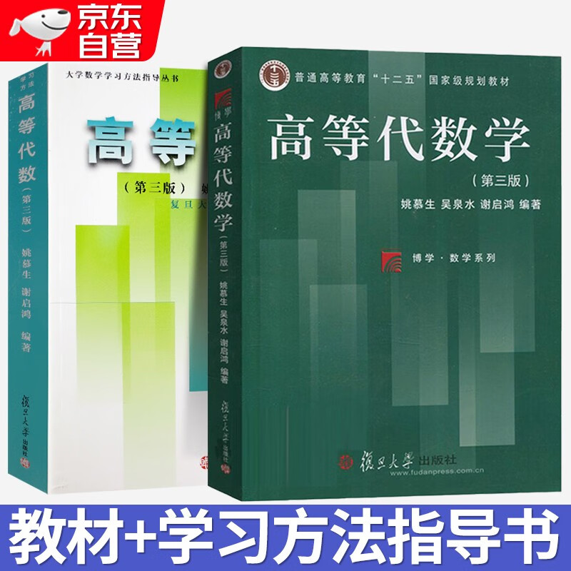 高等代数学 姚慕生 第三版+学习指导书 复旦大学出版社 套装全2册
