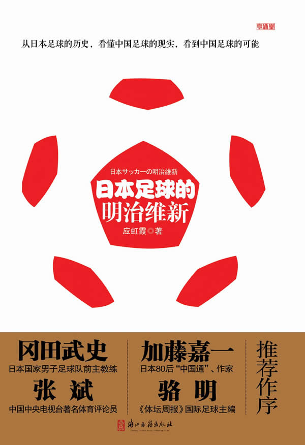 日本足球的明治维新 应虹霞