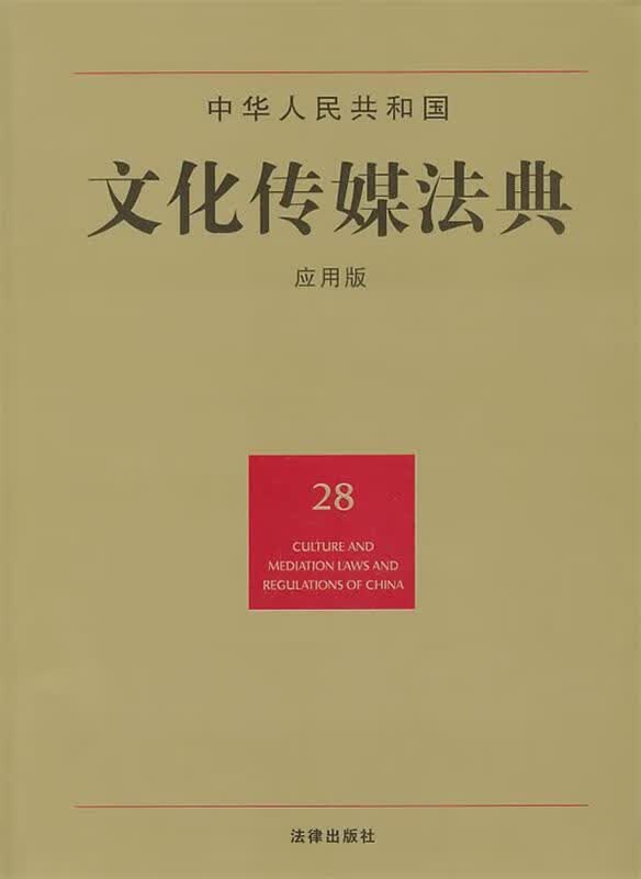 中华人民共和国文化传媒法典