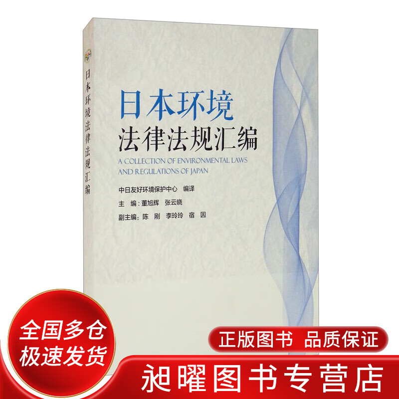 日本环境法律法规汇编【现货】