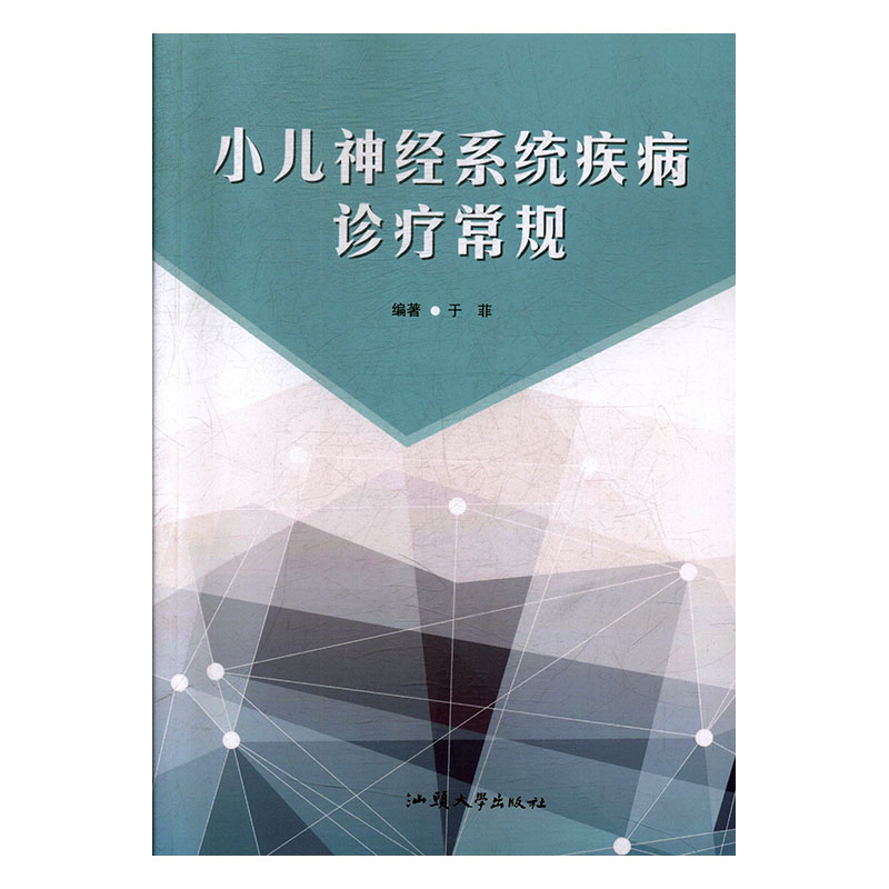 小儿神经系统疾病诊疗常规 医学 于菲编著 汕头大学出版社 9787565832918