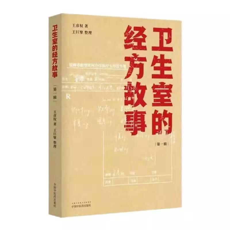 卫生室的经方故事：辑