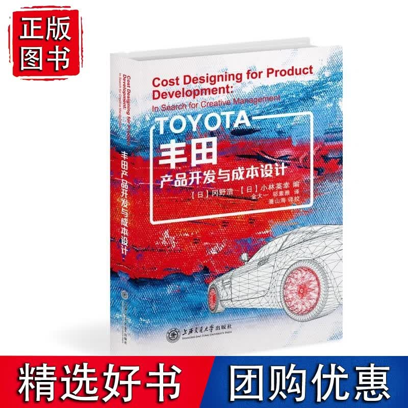 丰田产品开发与成本设计（精）