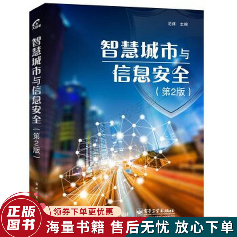 智慧城市与信息安全第2版