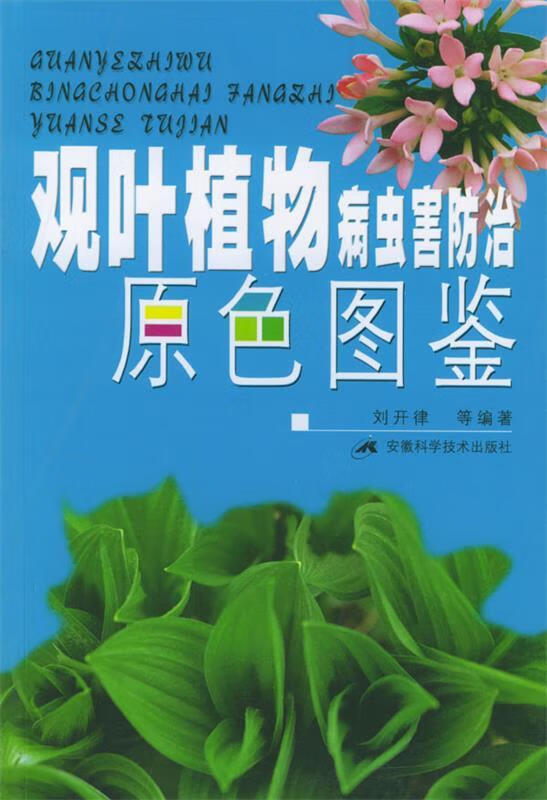 观叶植物病虫害防治原色图鉴 刘开律