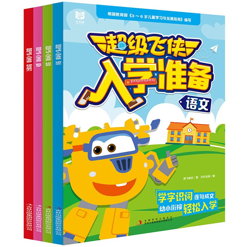 超级飞侠入学准备（套装全4册）学字识词在句成文幼小衔接轻松入学 幼儿启蒙识字早教书