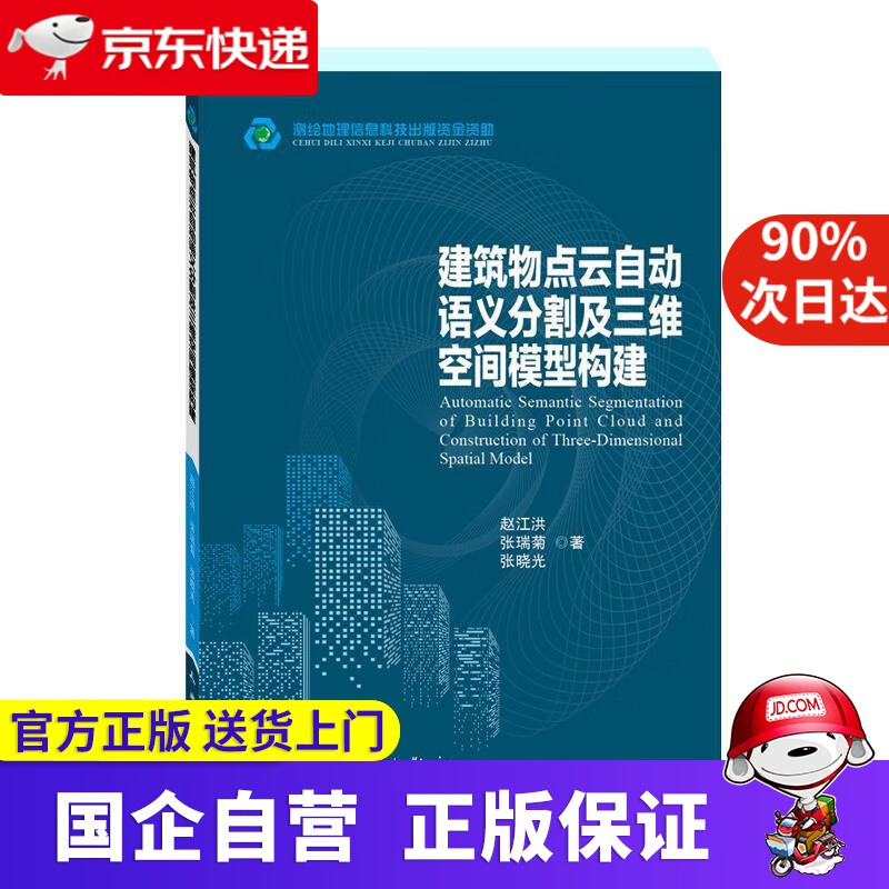 建筑物点云自动语义分割及三维空间模型构建 9787503042515
