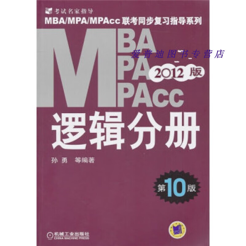 2012版MBAMPAMPACC逻辑分册 孙勇【，放心购买】