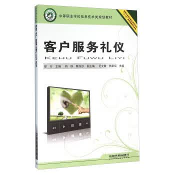 客户服务礼仪 徐行 编【书】