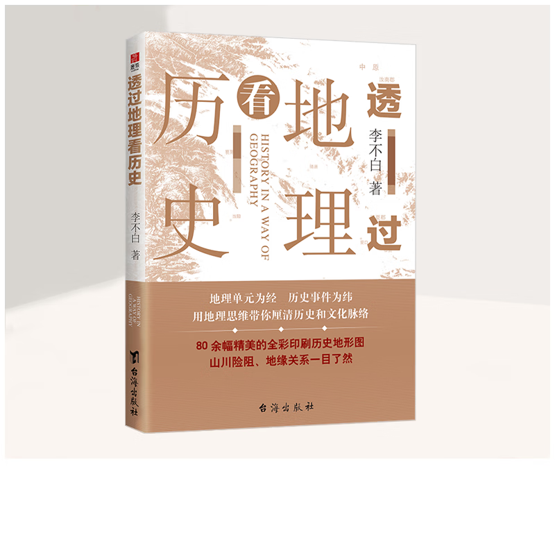 【包邮 京东次日达 官方自营】透过地理看历史 三册 三国篇 大航海时代 李不白著 历史的棋局 历史书籍 透过地理看历史