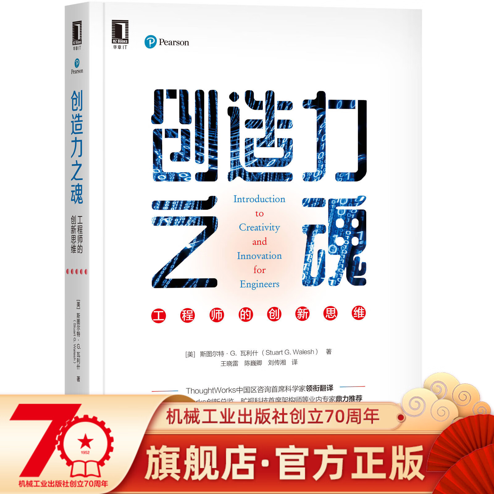 官网 创造力之魂工程师的创新思维 斯图尔特 瓦利什 全脑工具 创意实践 战略战术 三位一体脑模型 神经元 视觉主导 神经可塑性