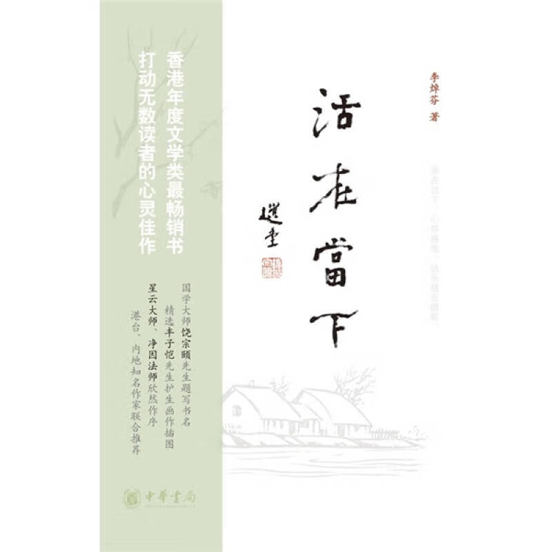 活在当下9787101067903【精选】