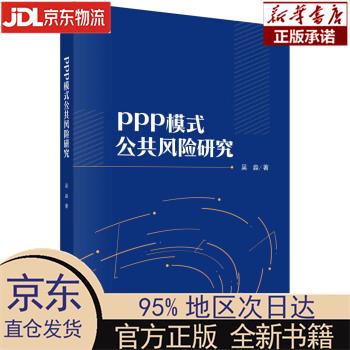 PPP模式公共风险研究 吴淼 科学出版社